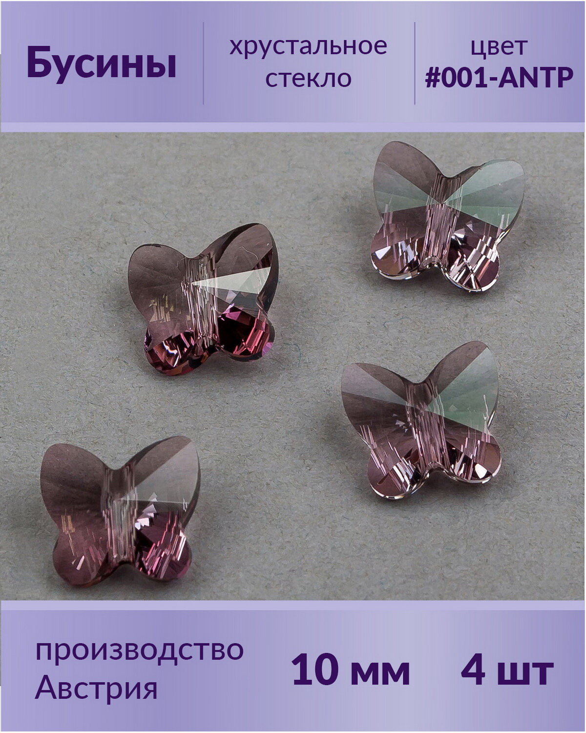 Бусины-бабочки Swarovski Butterfly Bead, цвет Crystal Antique Pink (#001-ANTP), размер 10 мм, 4 шт.