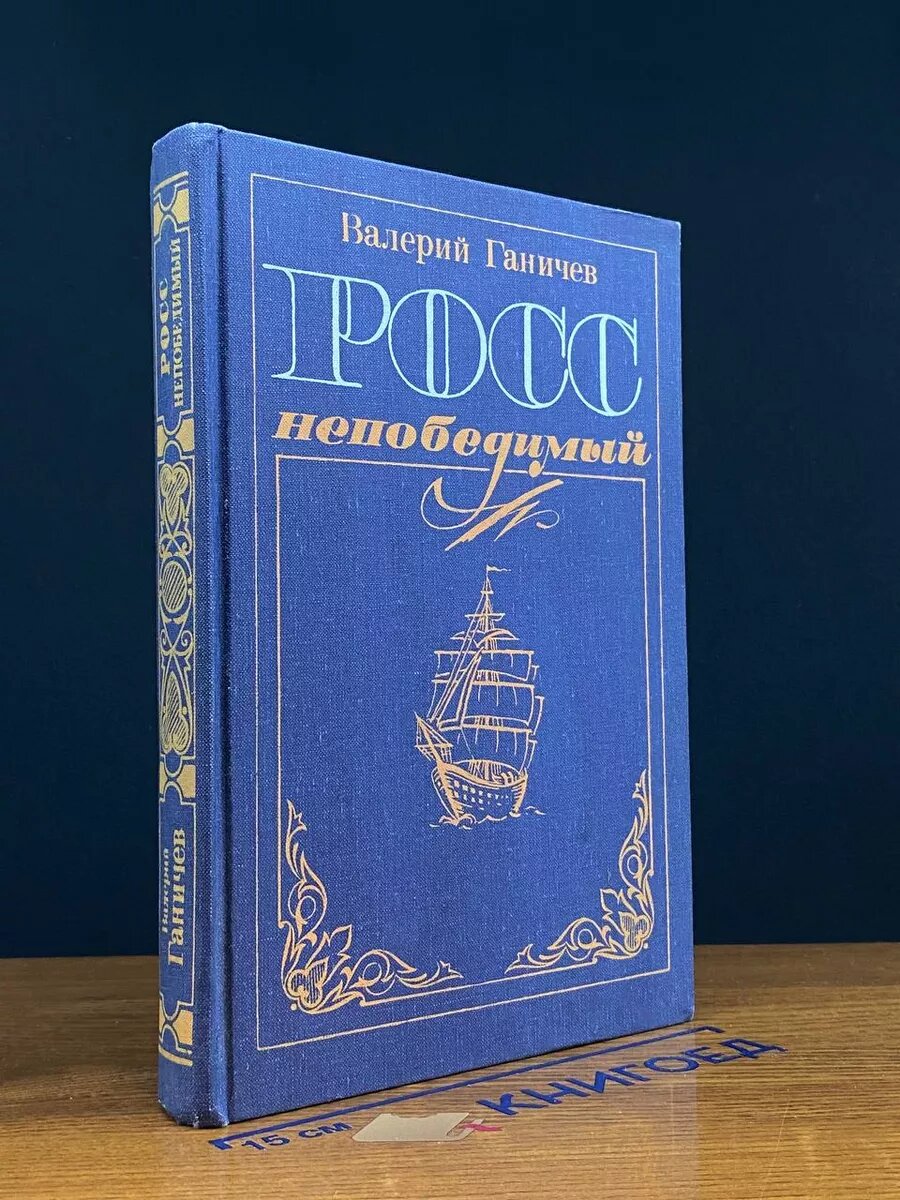 Книга. Росс непобедимый 1993 (2040611207298)