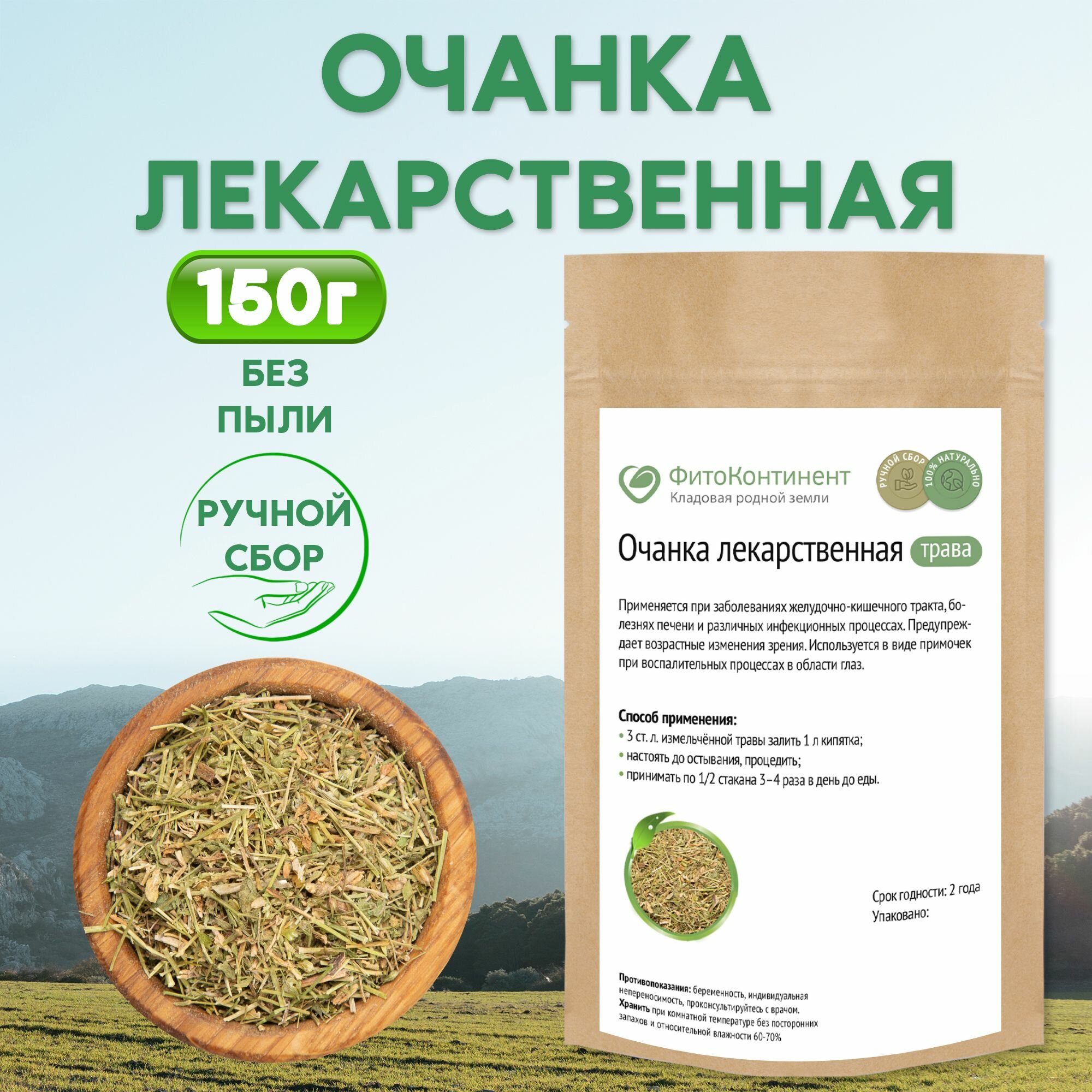 Очанка лекарственная трава, 150гр