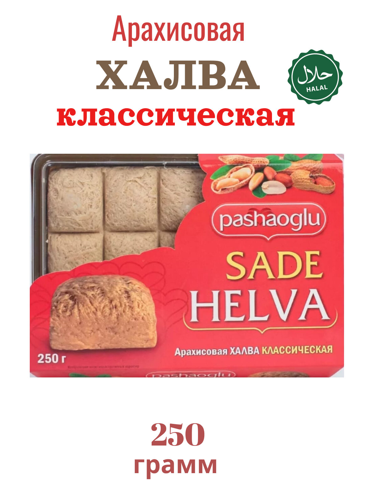 Халва арахисовая250 г