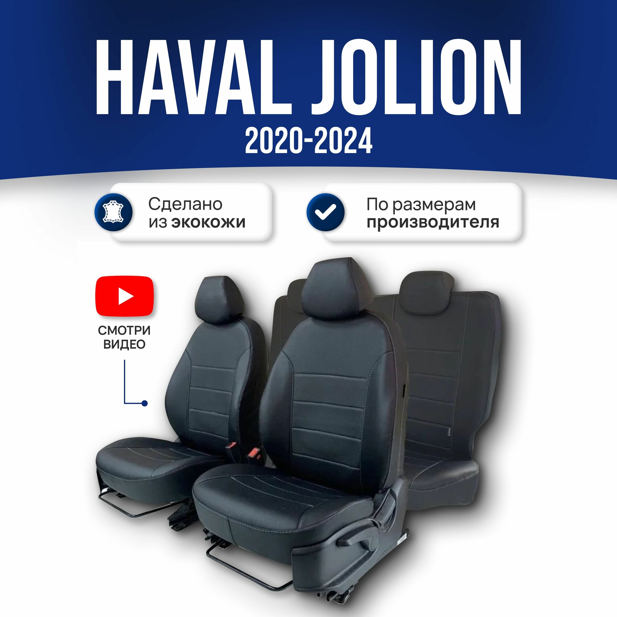 Чехлы на Хавейл Джолион / Haval Jolion (2020-2024); Черный; экокожа. Авточехлы на весь салон