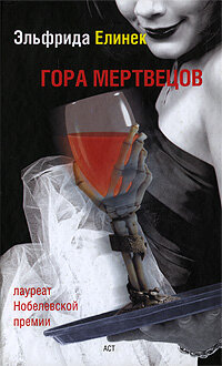 Елинек Э. Гора мертвецов