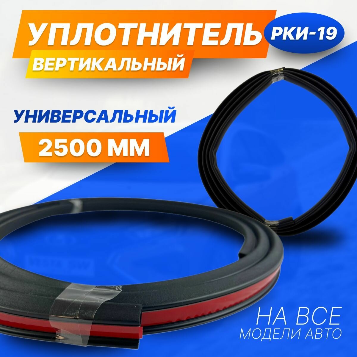 Уплотнитель автомобильный вертикальный РКИ-19 250 см 2 шт