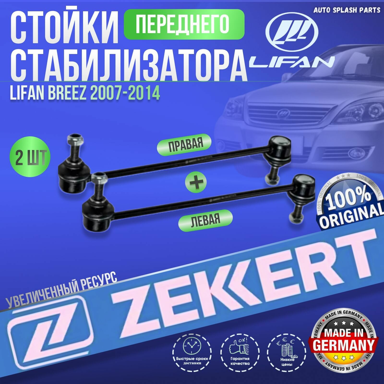 Комплект стоек переднего стабилизатора Lifan Breez 2007-2014 германия увеличенный ресурс (Лифан Бриз) Левая+Правая