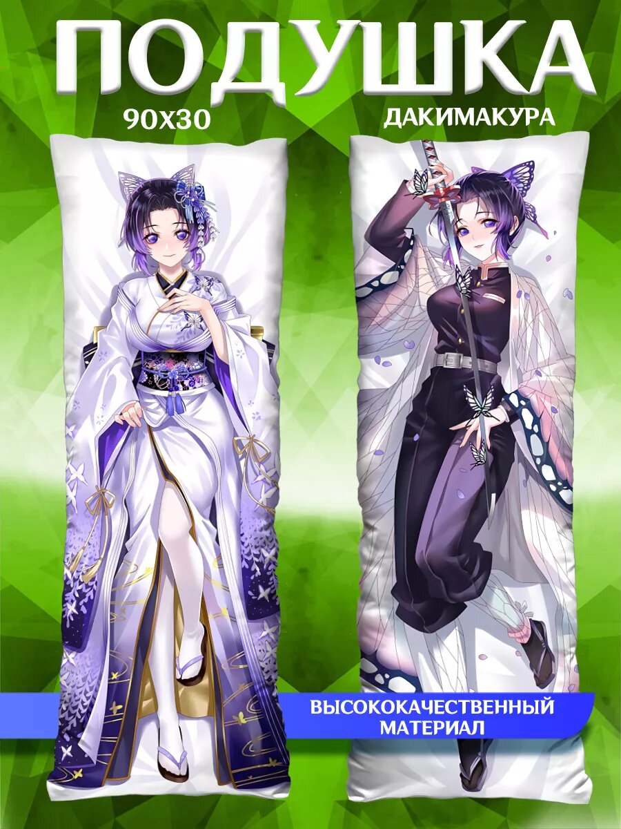 Подушка дакимакура Клинок рассекающий демонов Шинобу 90х30