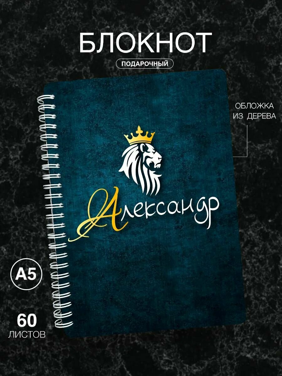 Блокнот деревянный Wood-Book с принтом именной женский подарочный Александр