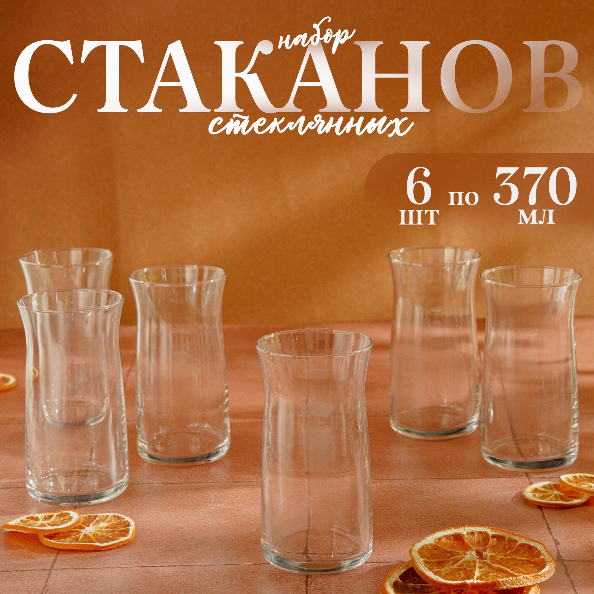 Стаканы для воды Lav «Вера» набор на 6 персон, 370 мл, 13,5×7 см