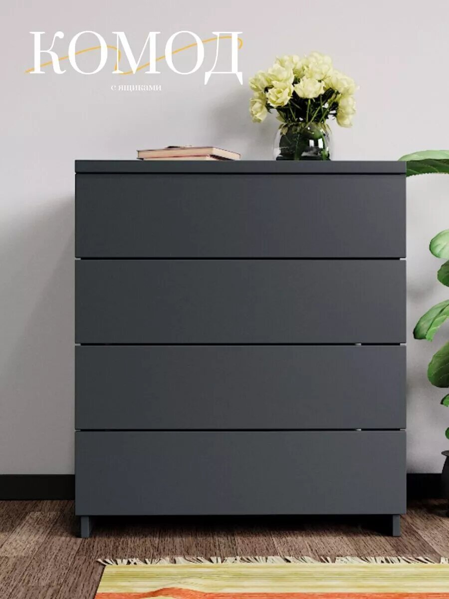 Комод DOMOKOMOD, 4 ящика, цвет графит