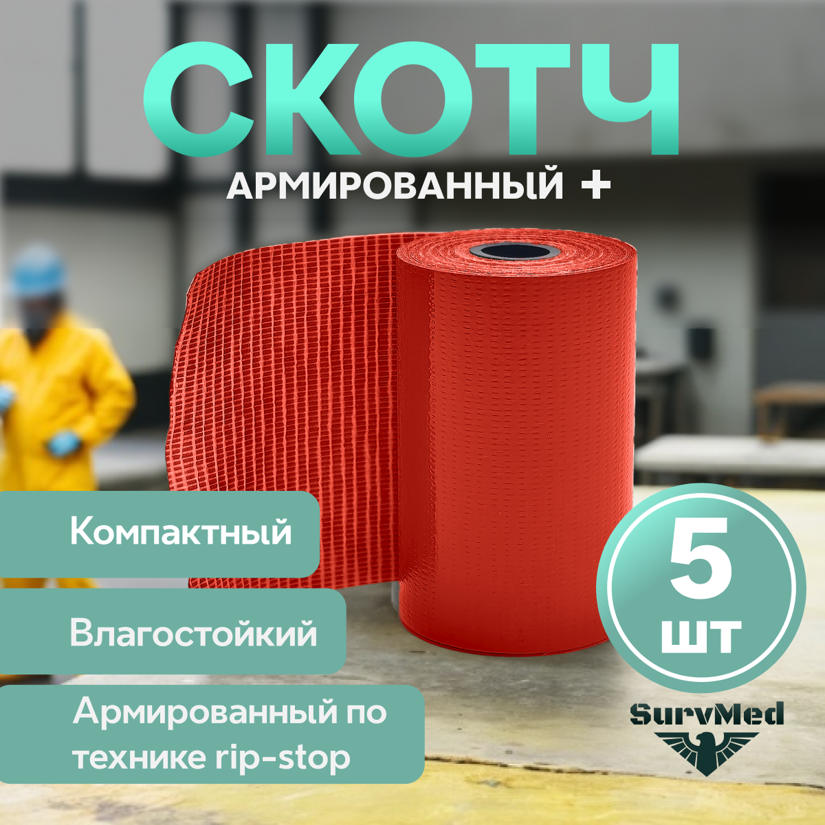 Тактический армированный скотч (5 см x 2 ,5 м), красный, 5 шт.