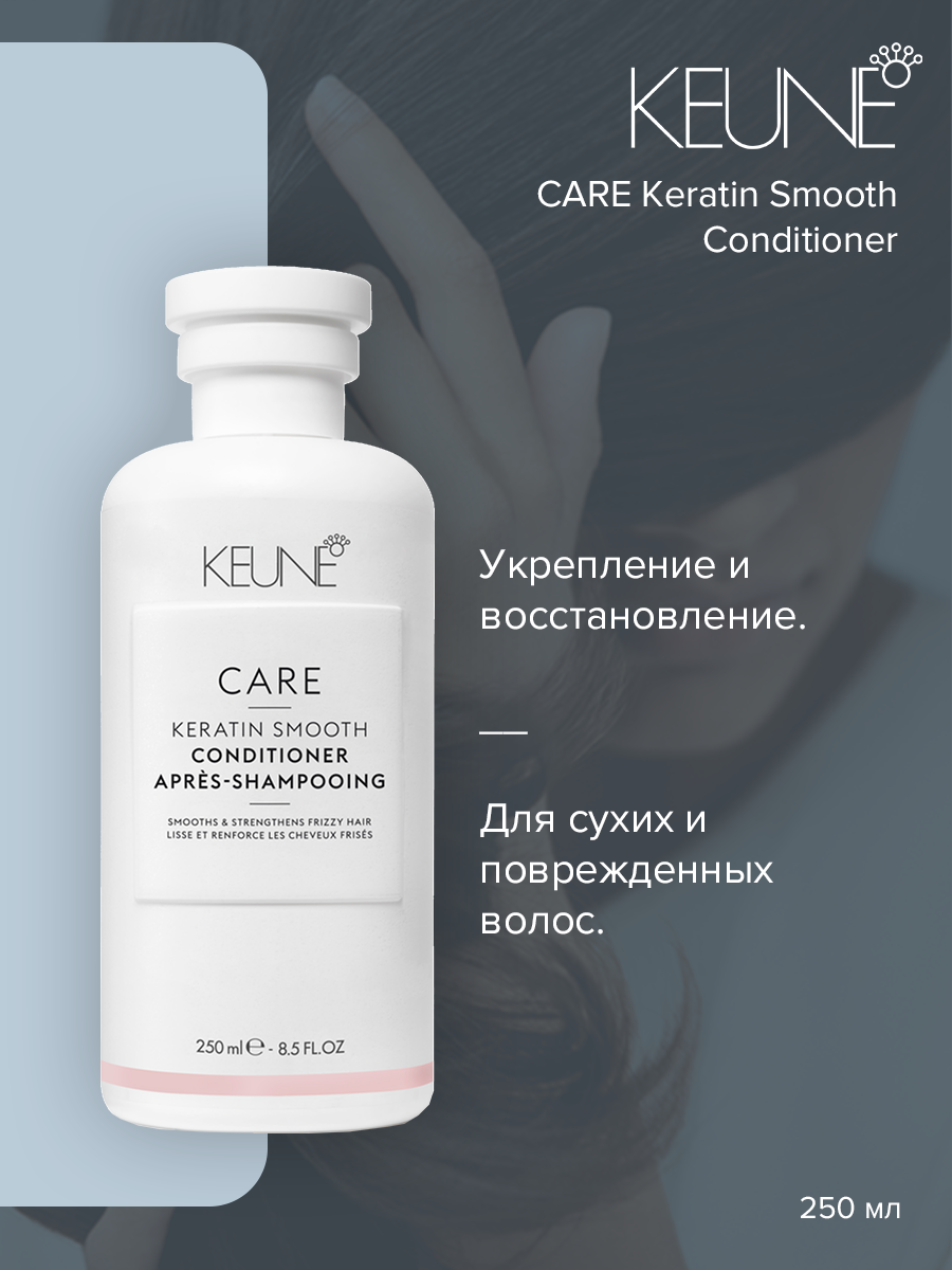 Keune кондиционер Care Keratin Smooth для нормальных, сухих и поврежденных волос, 250 мл