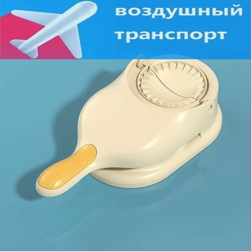 Форма для вареников, Форма для пельменей, Модель С , бежевый