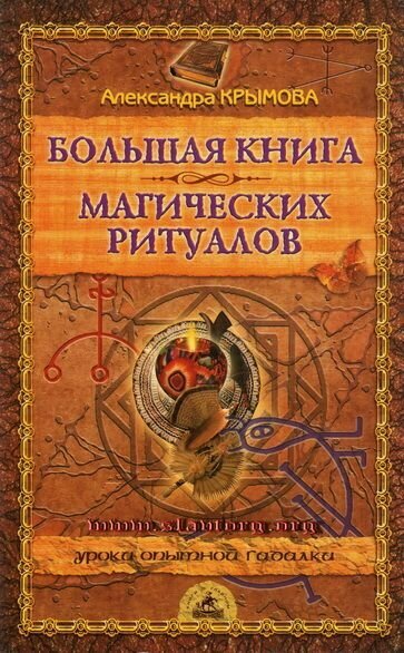Большая книга магических ритуалов