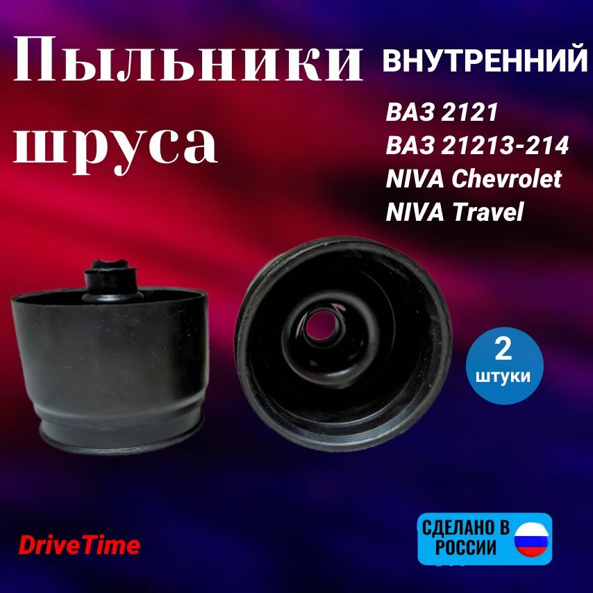 Пыльник шруса, ВАЗ-2121, нива (2шт внутренние)