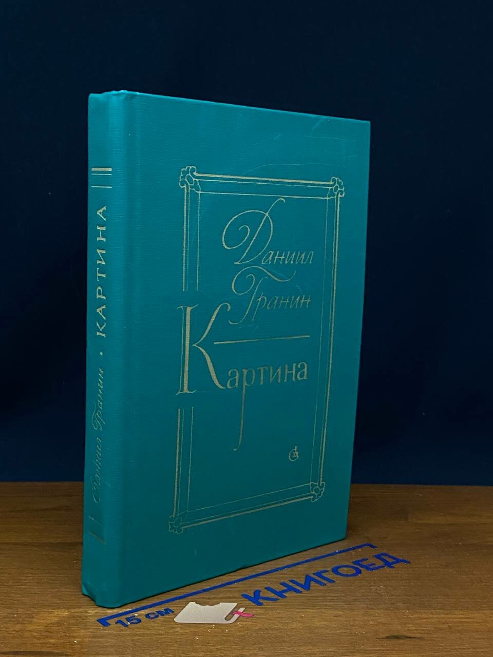 Книга. Картина 1981 (2041490879392)