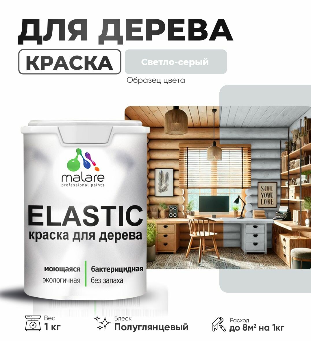 Резиновая краска по дереву Malare Elastic эластичная акриловая для дерева для наружных и внутренних работ, быстросохнущая без запаха, полуглянцевая, светло-серый, 1 кг