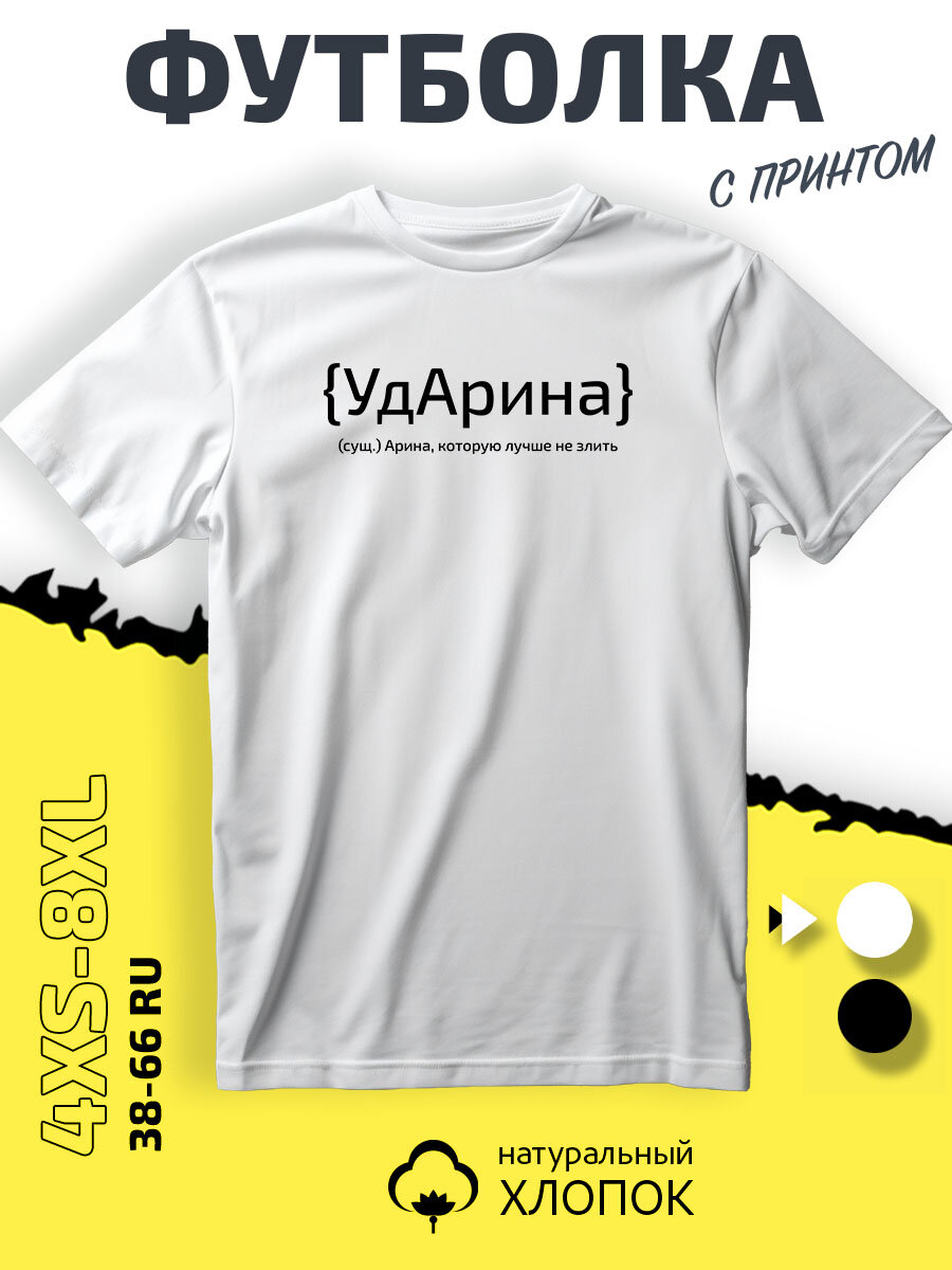 Футболка имя Арина