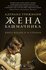 Жена башмачника / Трижиани А.
