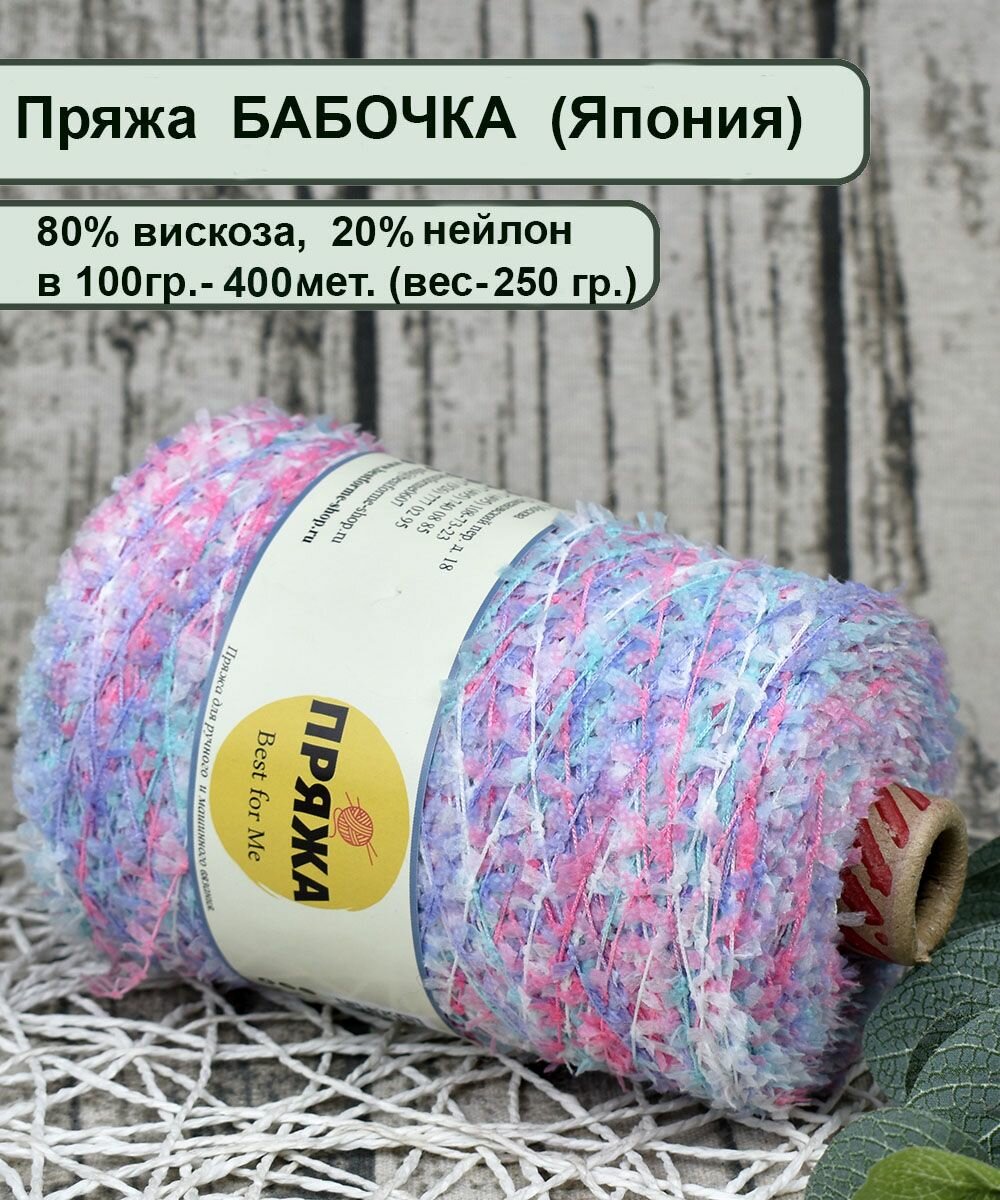 Пряжа на бобине бабочка 80% вискоза, 20% нейлон. 100гр./450мет. цв.13 сирень розовый бирюза (вес 250гр.)
