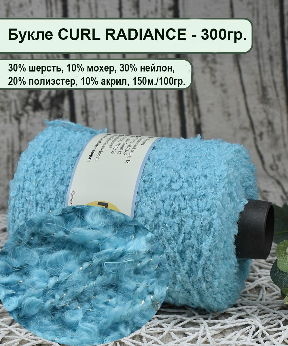 Букле CURL RADIANCE 30% шерсть, 10% мохер, 30% нейлон, 20% полиэстер, 10% акрил, 150м./100гр. цв.1512 бирюза (300гр.)