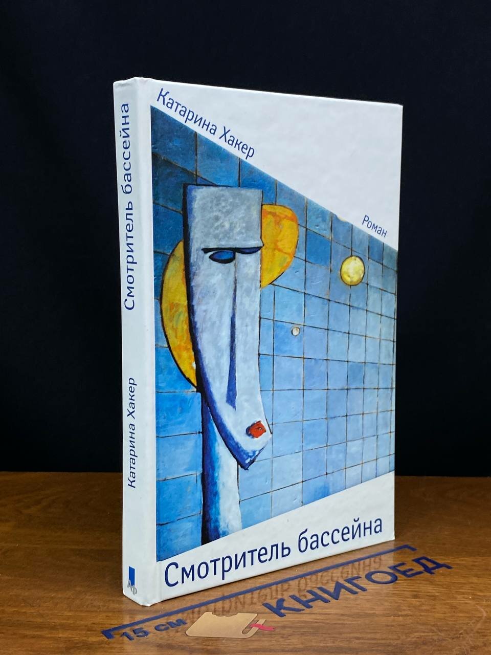 Книга. Смотритель бассейна 2005 (2041887098795)