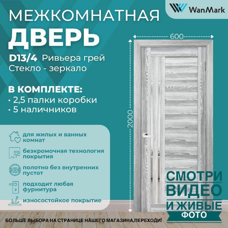 Дверь межкомнатная D13/4 цвет ривьера грей,600х2000, в комплекте с коробкой и наличниками