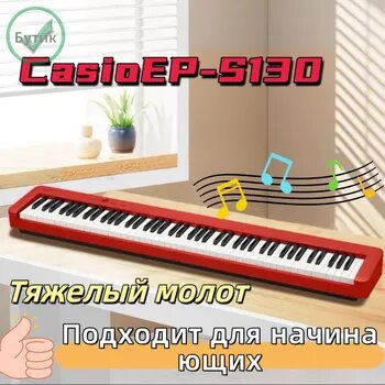 Casio EP-S130 цифровое пианино портативный 88 клавиш тяжелый молоток-