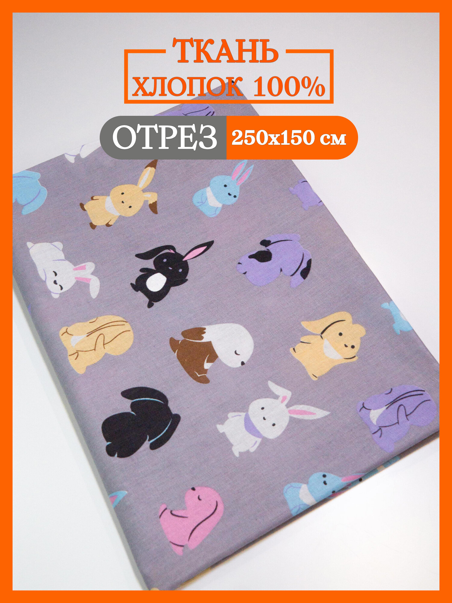 Ткань для рукоделия и шитья Texxet цветная, 2,5х1,5м, бязь, 100% хлопок "Зайчики на сером"