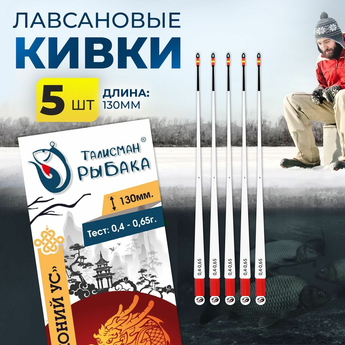 Кивок лавсановый "Драконий Ус" 130мм, тест 0,4-0,65 (упаковка 5шт). Кивки сторожки для зимней рыбалки