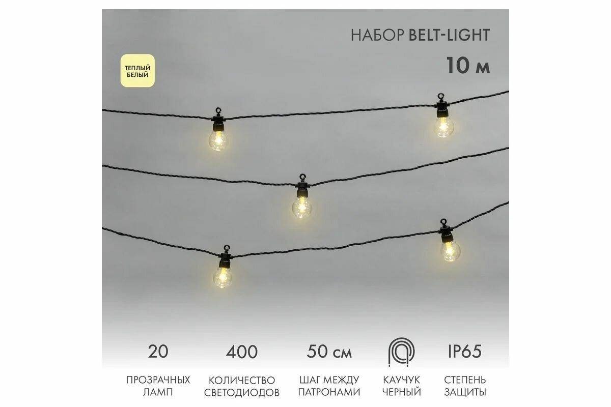 Уличная гирлянда Neon-Night лофт, черный каучук, 20 прозрачных ламп, теплый белый, влагостойкая ip65 331-355