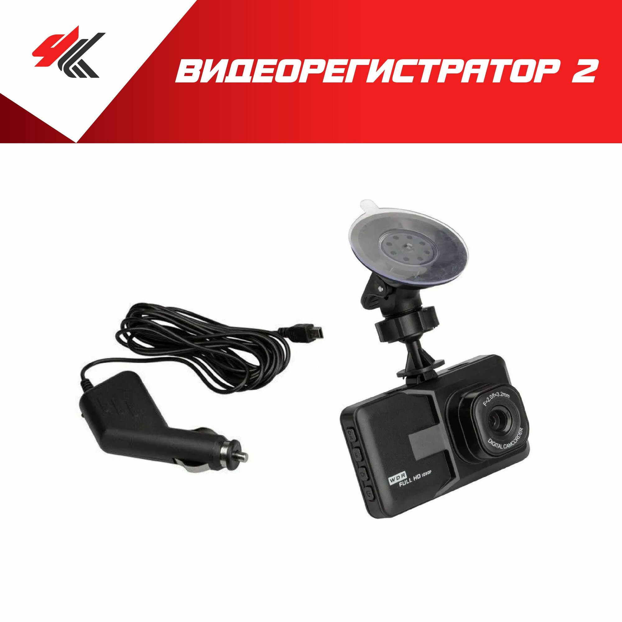 Видеорегистратор 2 / LECAR