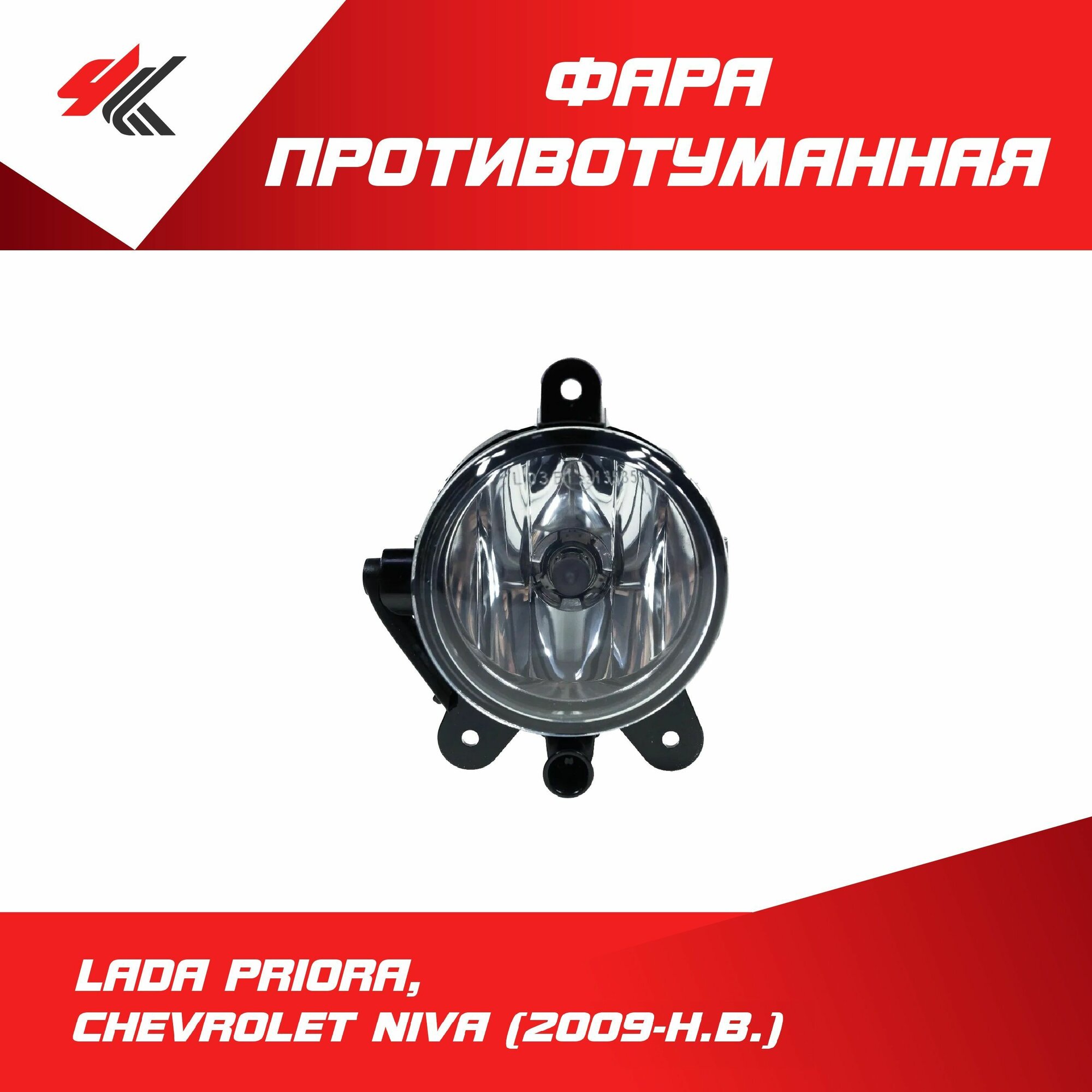 Фара противотуманная левая лада приора, шевроле нива (с 2009 г.) / ОАТ