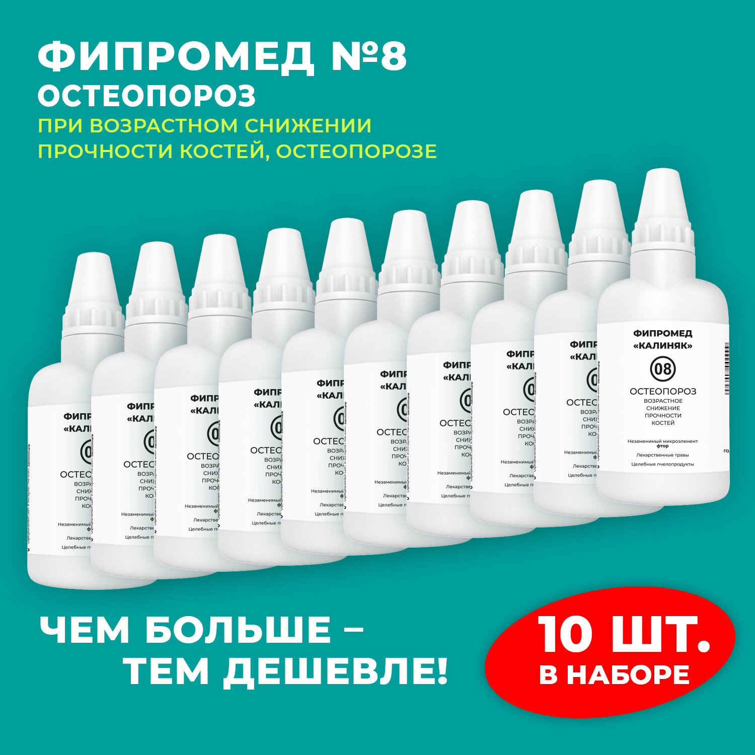 Фитопрепарат Калиняк Фипромед №8 Остеопороз, 60 мл, набор 10 шт