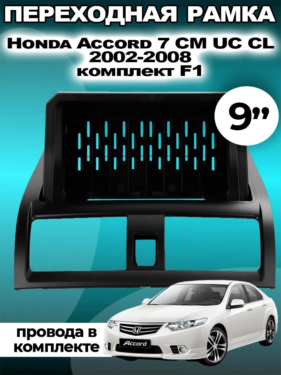 Рамка Honda Accord 7 2002-2008