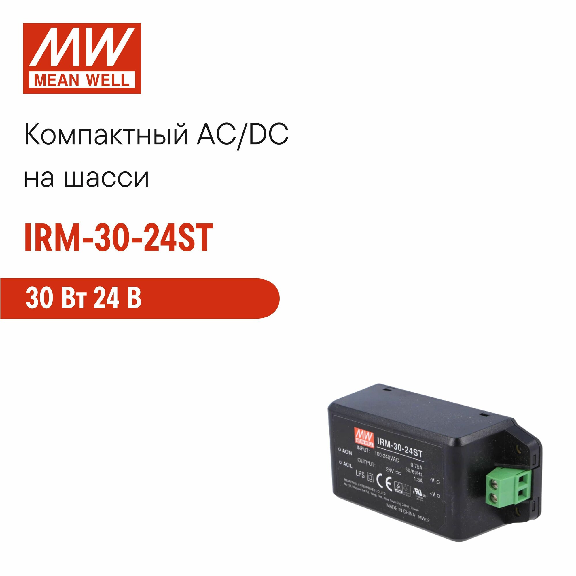 IRM-30-24ST MEAN WELL, Блок питания на шасси, AC/DC 30 Вт 24 В