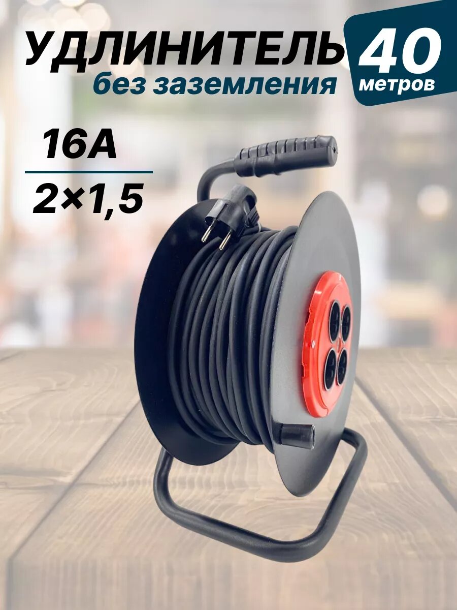 Удлинитель на катушке 40 метров