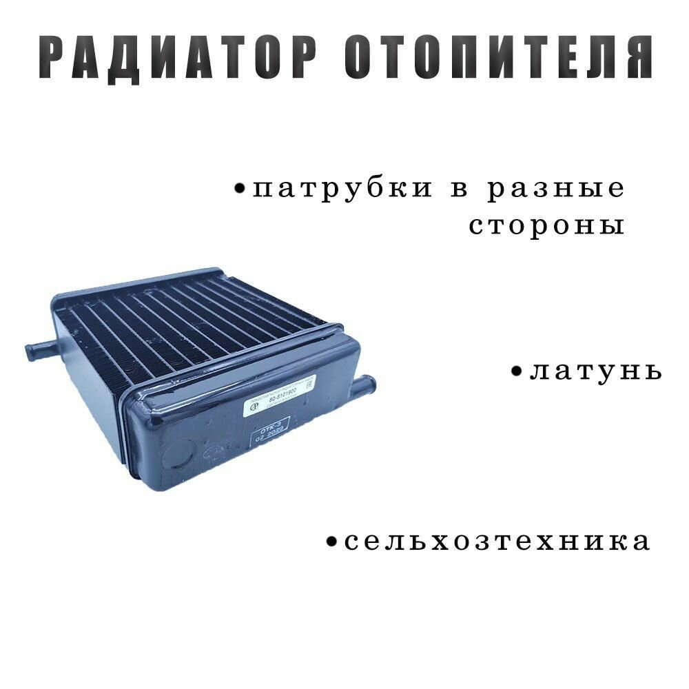 Радиатор отопителя МТЗ УК (латунь) патрубки в разные стороны 80-8101900