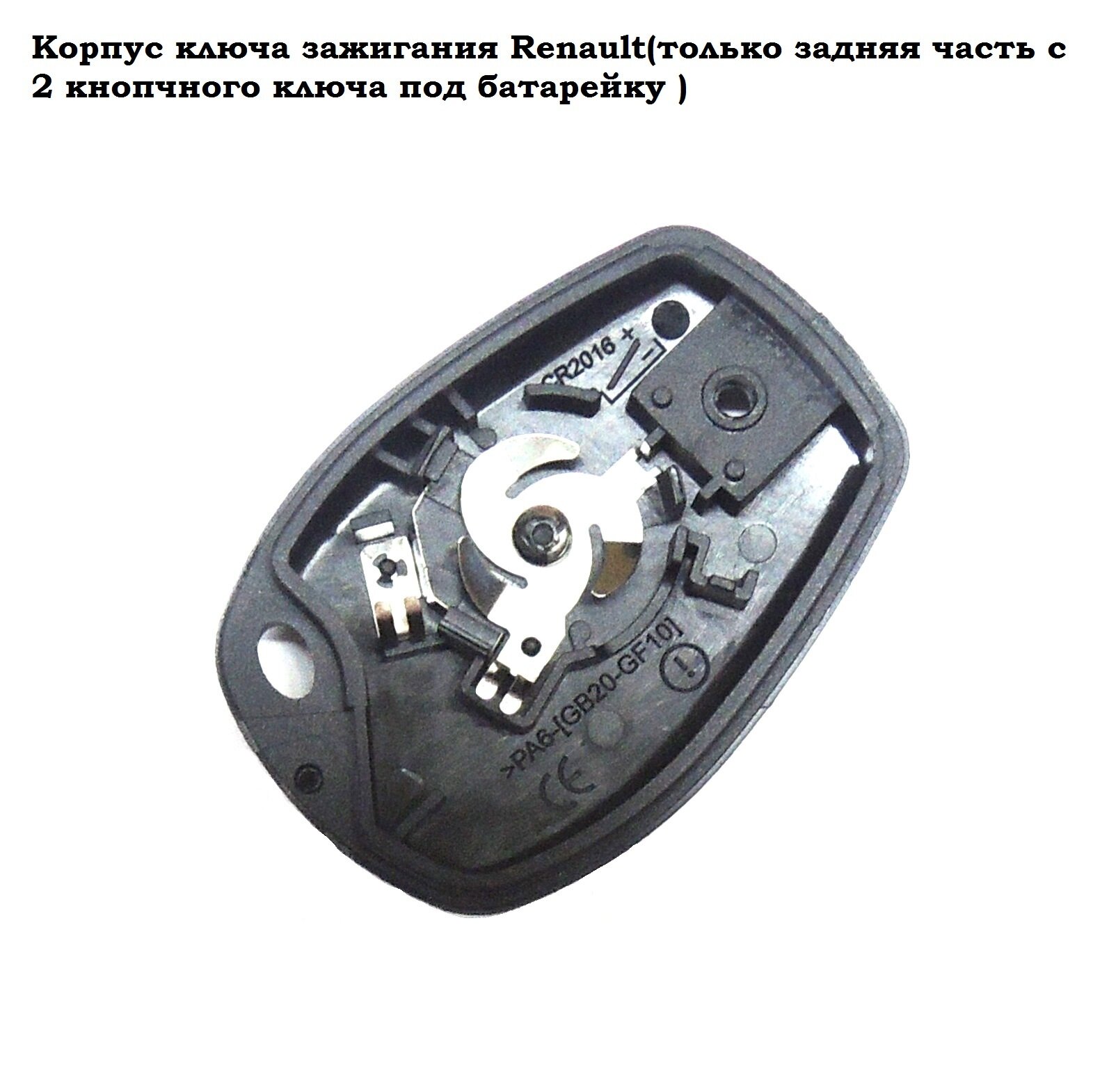 Корпус ключа зажигания Renault(только задняя часть 2 кнопочного ключа