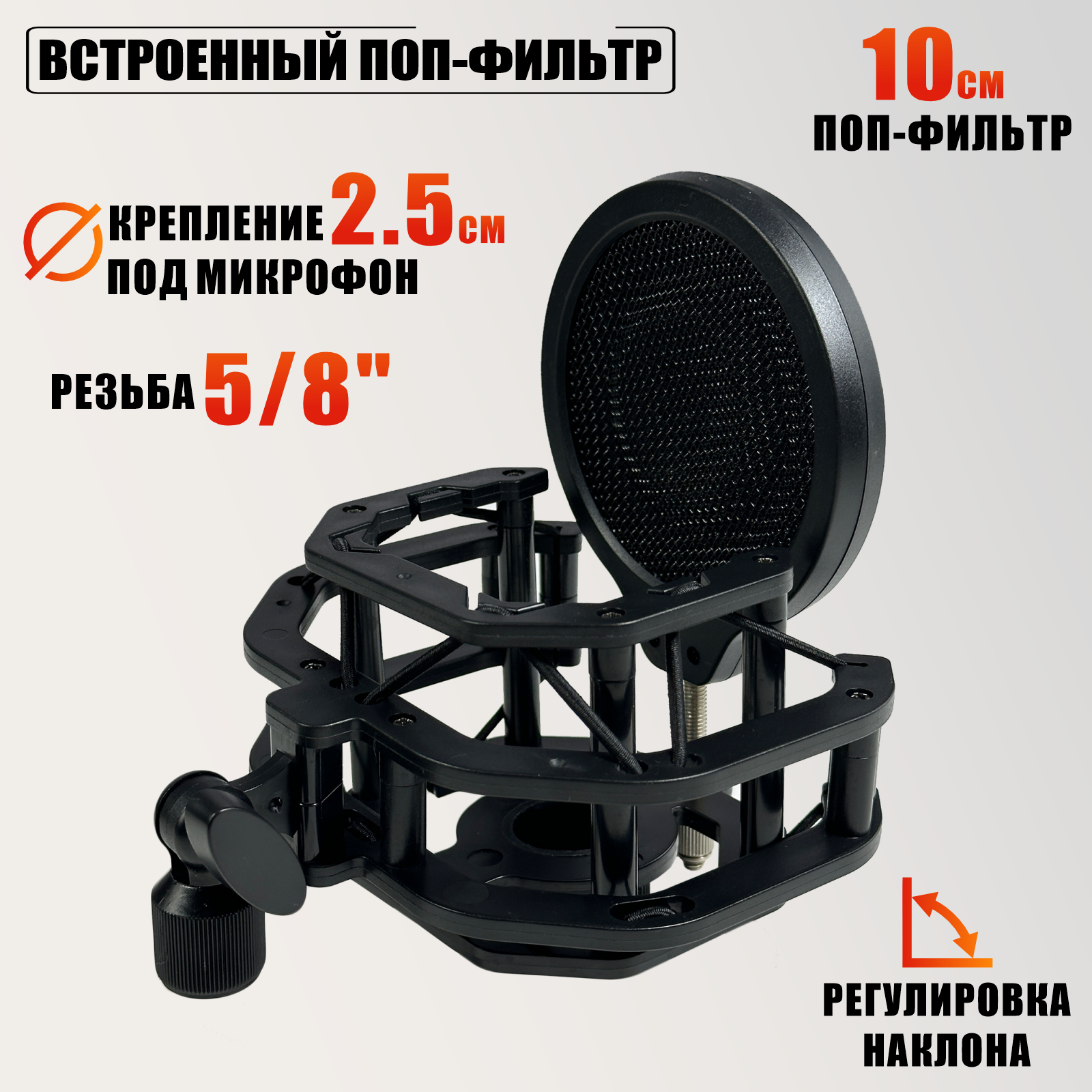Держатель для конденсаторного микрофона со встроенным поп-фильтром