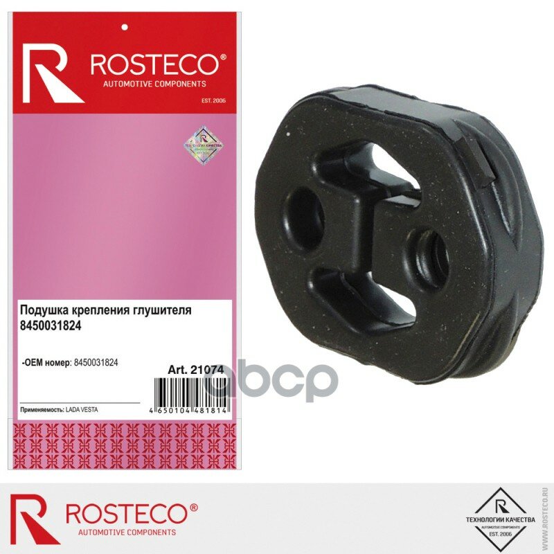 Подушка глушителя LADA Vesta ROSTECO Rosteco арт. 21074