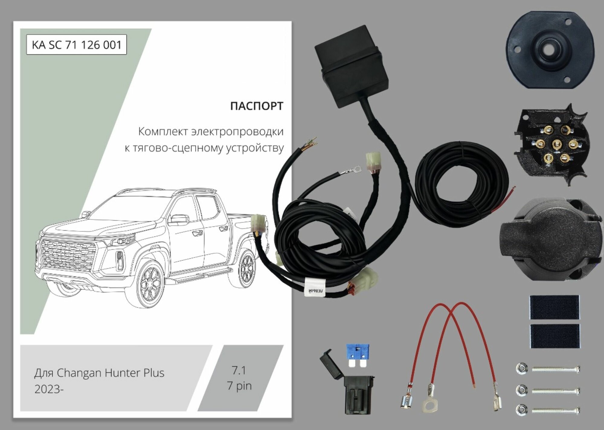 Комплект штатной электрики для фаркопа 7-pin Changan Hunter Plus 2023- с блоком - KA SC 71 126 001 КонцептАвто