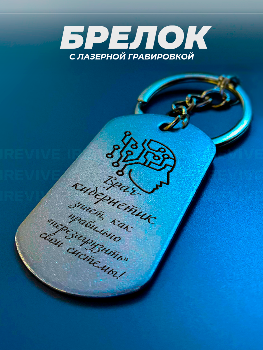 Брелок IREVIVE