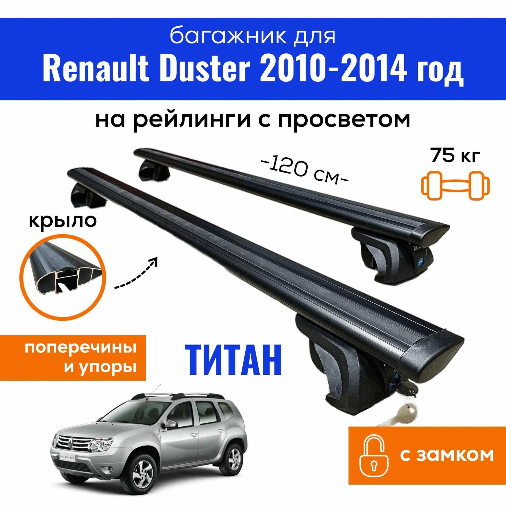 Багажник для Renault Duster (Рено Дастер) с 2010-2014 года, Titan-120 крыло Black с замком, на рейлинги с просветом, (поперечины и упоры)