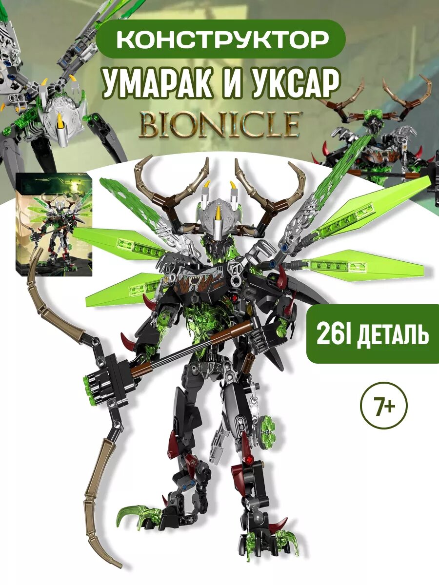 Конструктор Бионикл BIONICLE / Умарак и Уксар/ 261 деталей / для мальчиков