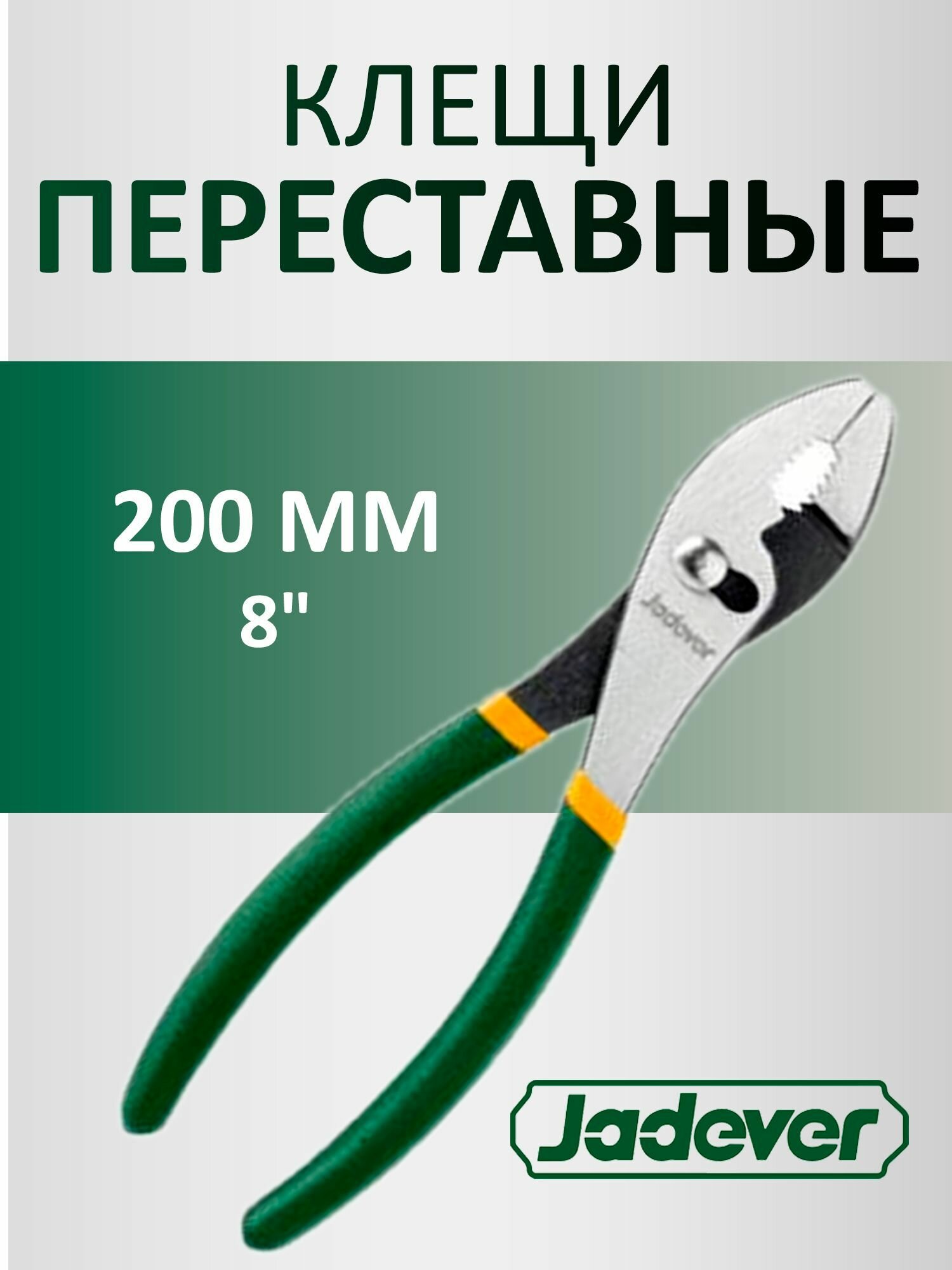 Клещи переставные 200мм JADEVER JDPL6408