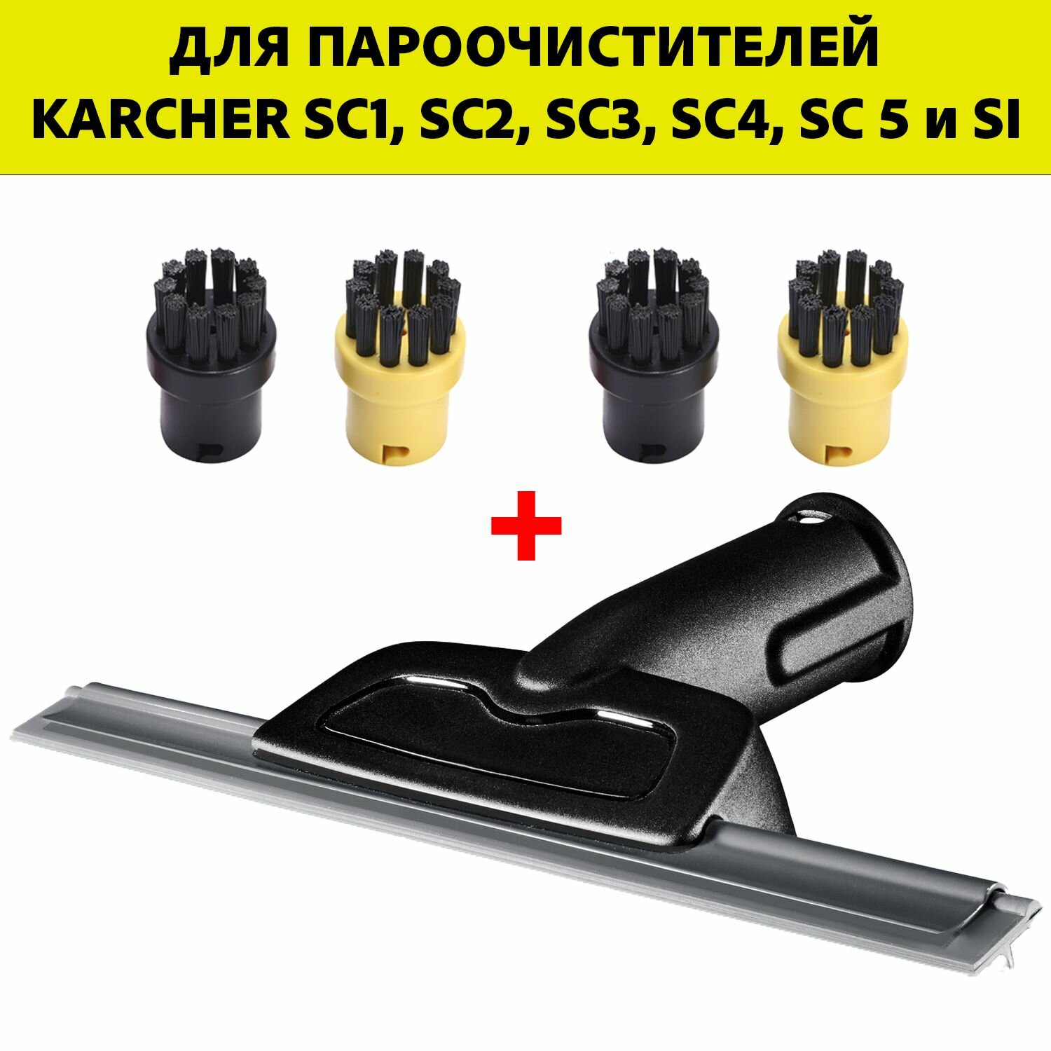 Насадка для мытья окон и зеркал для пароочистителей Karcher SC и SI + Комплект круглых щеток для пароочистителя KARCHER SC1, SC2, SC3, SC4, SC5 - 4 шт