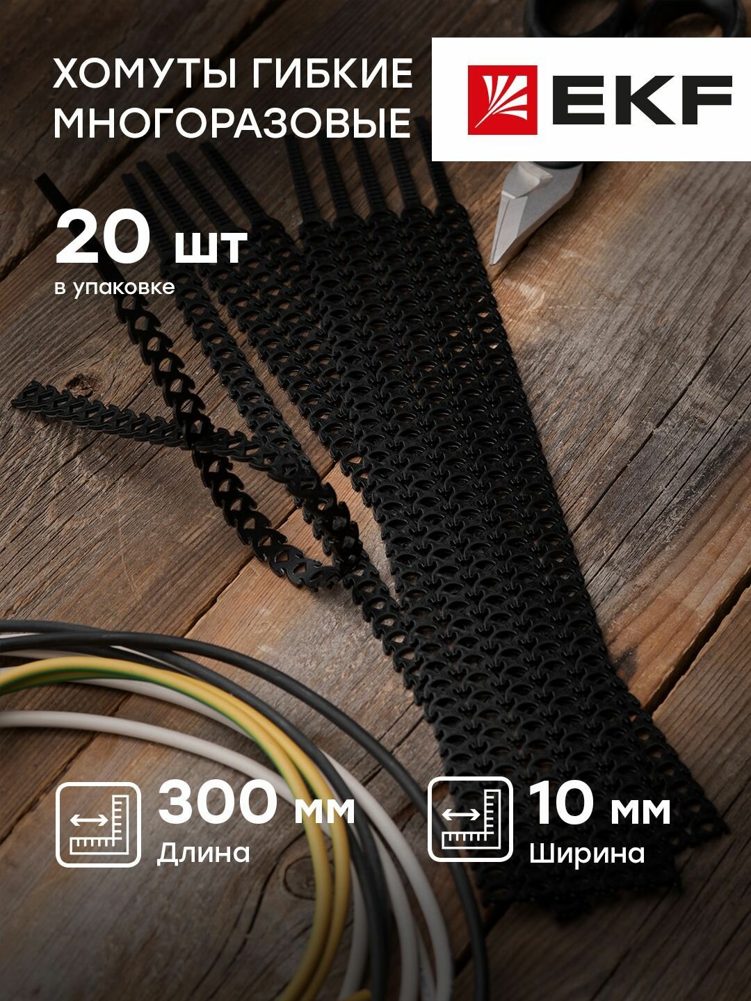 Хомут гибкий FlexSTRAP, черный - 20 штук