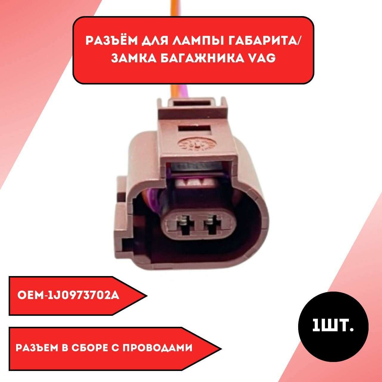 Разъем для лампы габарита/замка багажника VAG