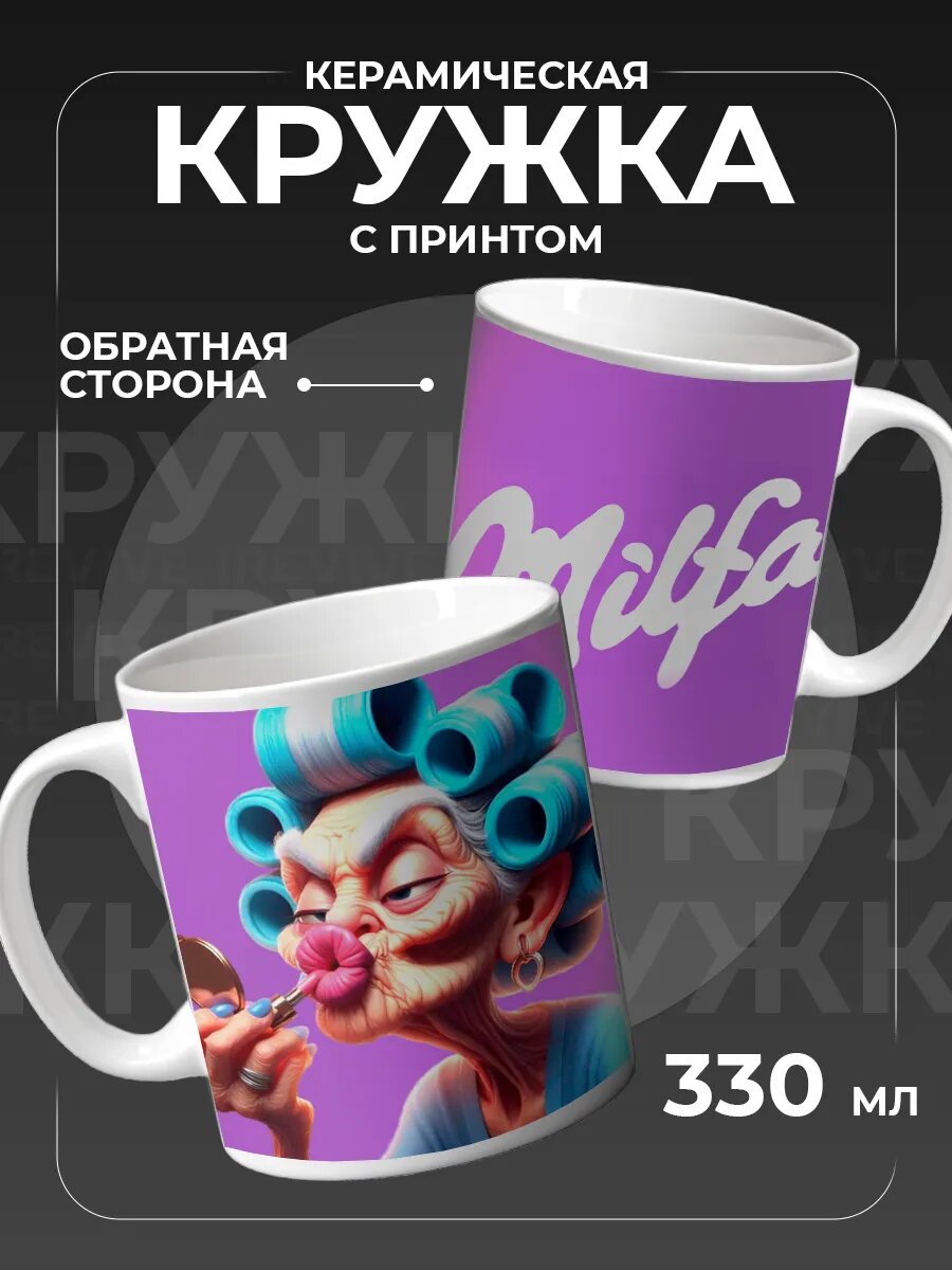 Кружка керамическая PNP NARD, 330 мл, с цветным принтом с приколом, мем, милфа