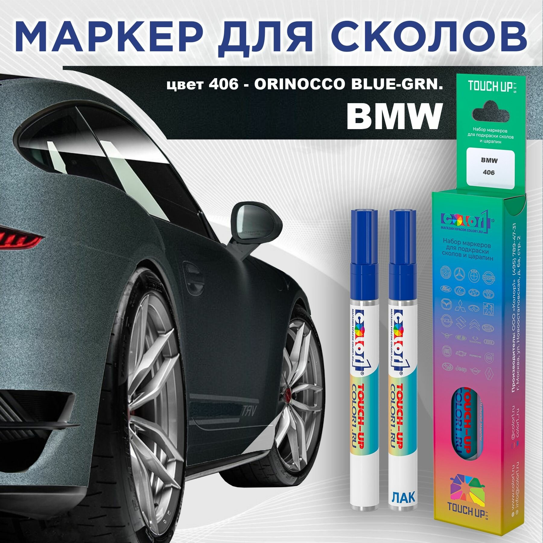 Маркер с краской COLOR1 для BMW - ORINOCCO BLUE-GRN, цвет 406