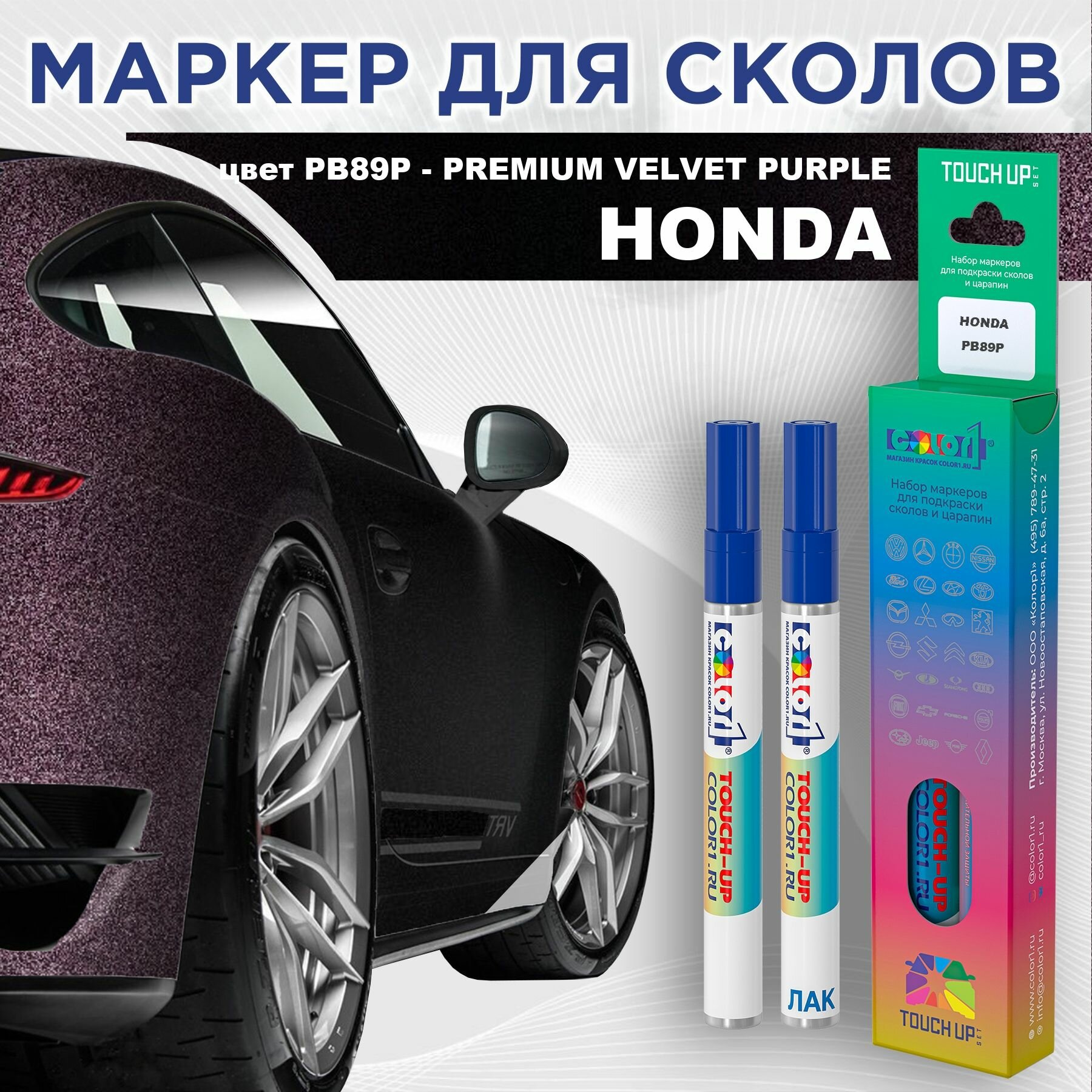 Маркер с краской COLOR1 для HONDA - PREMIUM VELVET PURPLE, цвет PB89P
